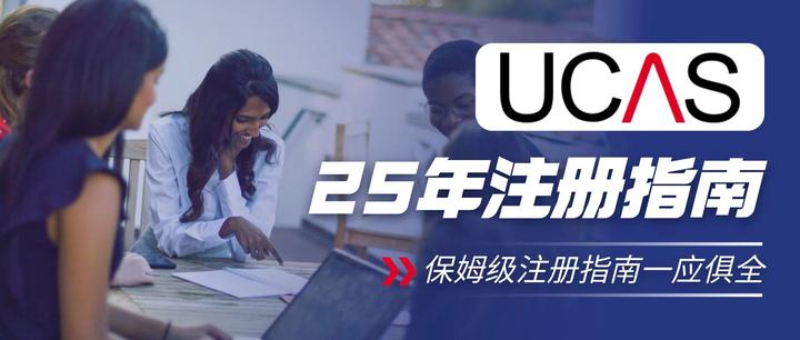 留学| 重磅来袭！25年UCAS申请时间线大揭秘，保姆级注册指南一应俱全！剑桥学姐倾心整理全套攻略宝典，助你轻松驾驭申请之旅！ - 知乎