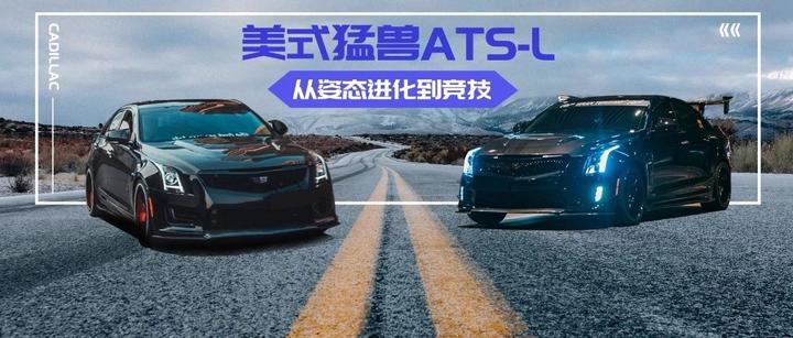 美式猛兽ATS-L化身为黑武士，从姿态到竞技的完美进化！ - 知乎