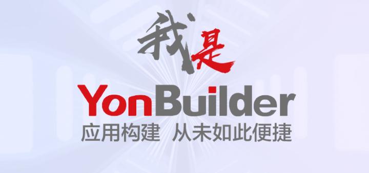 从能力者变身赋能者 用友YonBuilder开启“人人都是开发者”新时代 - 知乎