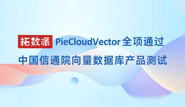 拓数派PieCloudVector全项通过中国信通院向量数据库产品测试 - 知乎