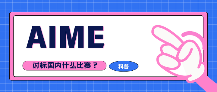【科普】AIME对标国内什么比赛水平？真有那么难吗？ - 知乎