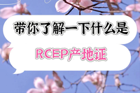 什么是RCEP产地证？ - 知乎