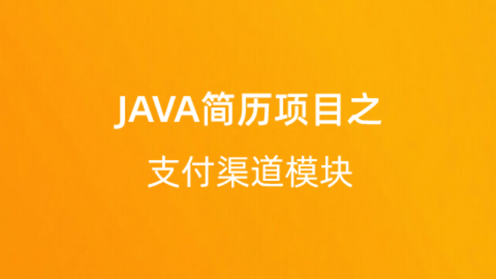 【校招vip】出品:java简历项目之支付渠道模块 知乎