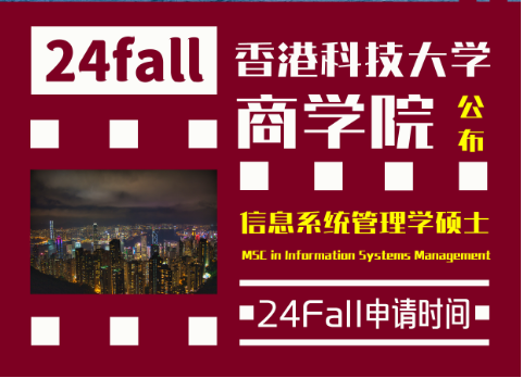 24fall港科大商学院申请时间公布 - 知乎
