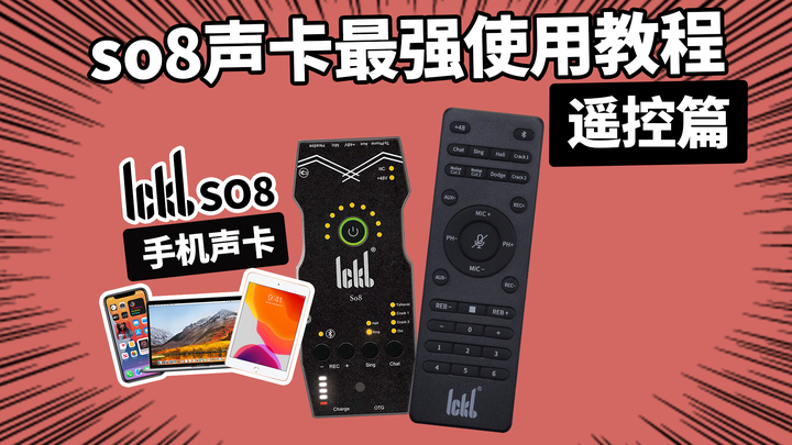 SO8声卡最强使用教程 遥控篇 直播K歌录音测评 愤怒的调音师 - 知乎