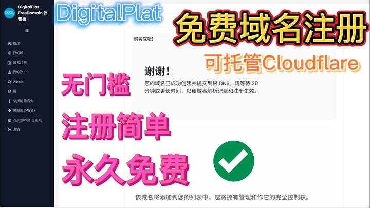 DigitalPlat 最新免费域名 | 注册教程 | cloudflare托管 | 新手推荐 - 知乎