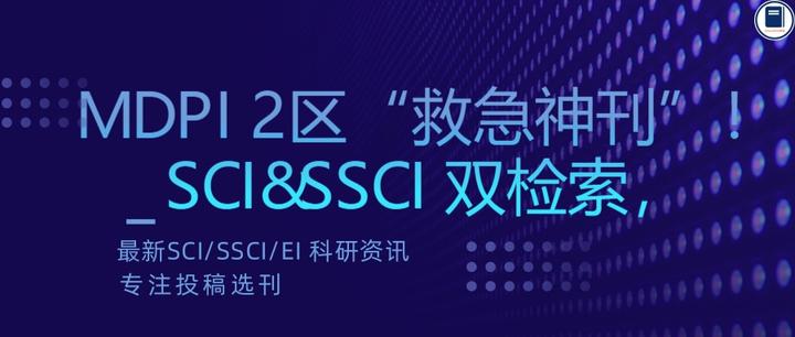 MDPI 2区“救急神刊”！SCI&SSCI 双检索，性价比拉满，2025 IF将再创新高！ - 知乎