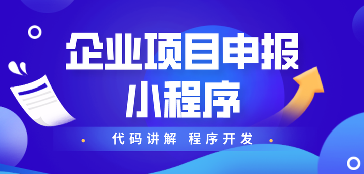 毕设选题推荐基于微信小程序的企业项目申报系统 知乎