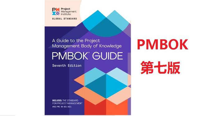 PMBOK7.0将如何影响我们的项目运行和管理？ - 知乎