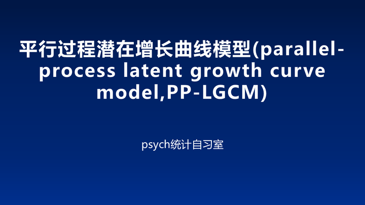 平行过程潜在增长曲线模型(parallel-process latent growth curve model,PP-LGCM) - 知乎