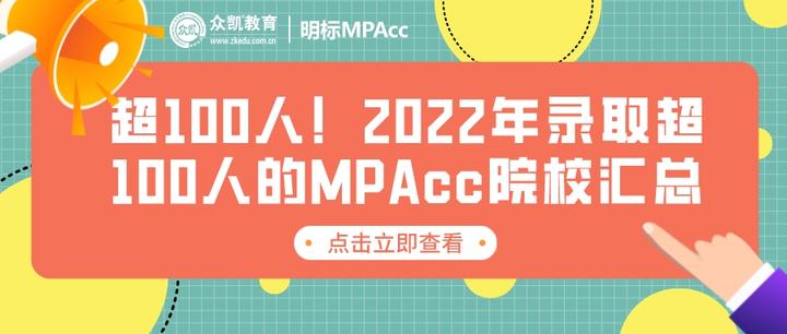 录取超100人！31所2022年全日制MPAcc录取超过100人以上院校，附学费和录取详情 - 知乎