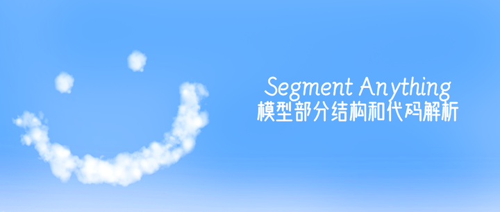 Segment Anything模型部分结构和代码解析 知乎