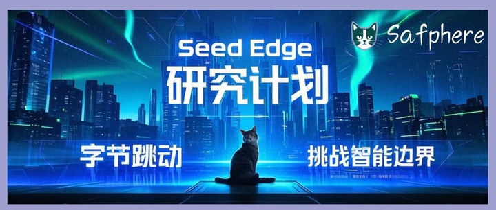 字节跳动 Seed Edge 研究计划：探索 AI 智能边界的全新篇章！ - 知乎