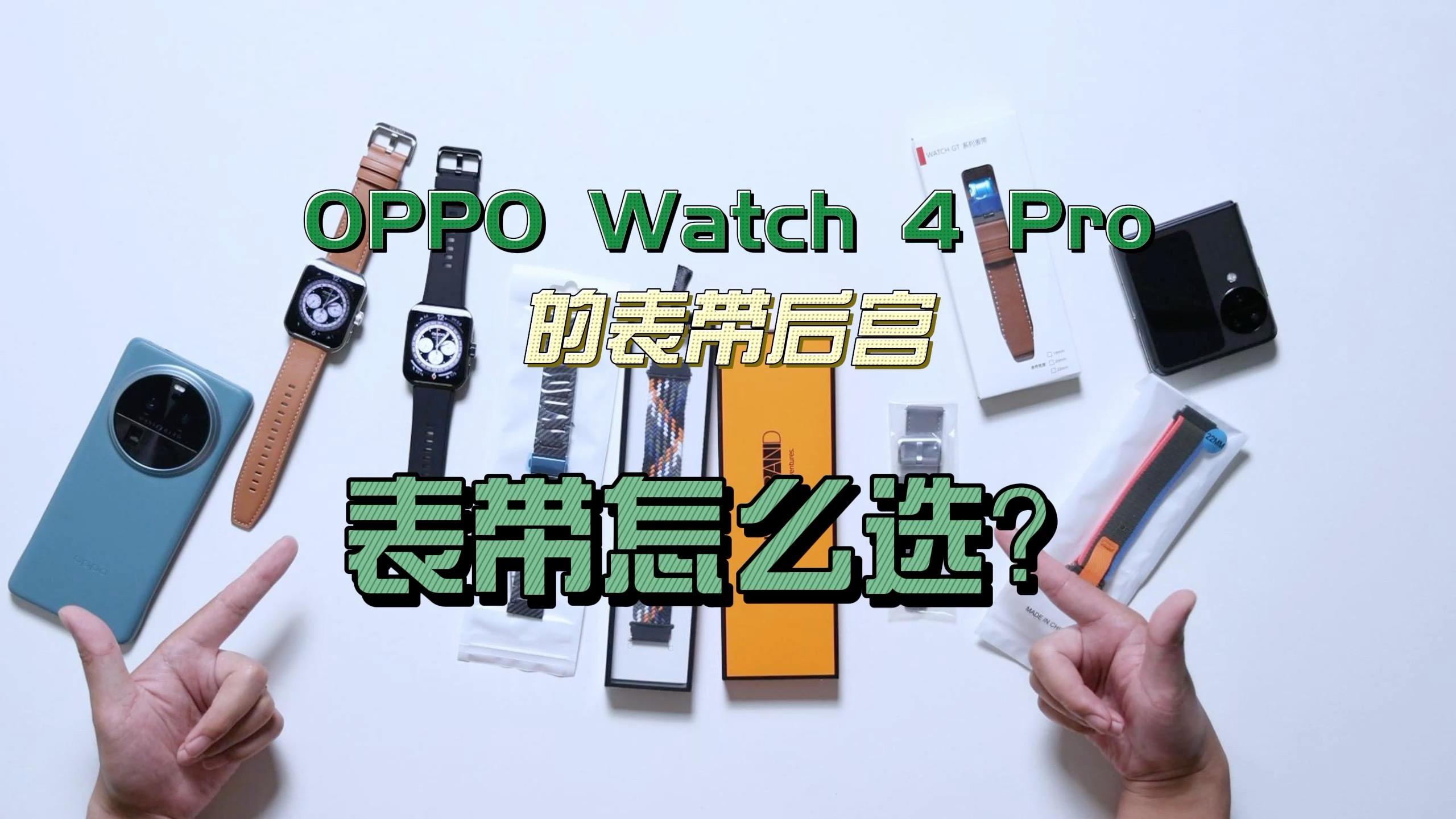 如何评价8月29日发布的OPPO Watch 4 Pro，有什么亮点与不足？ - 知乎