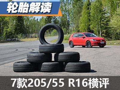 不聊品牌看数据 横评7款205/55 R16轮胎 - 知乎