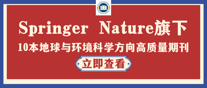 Springer Nature旗下，10本地球与环境科学方向高质量期刊，快收藏！ - 知乎