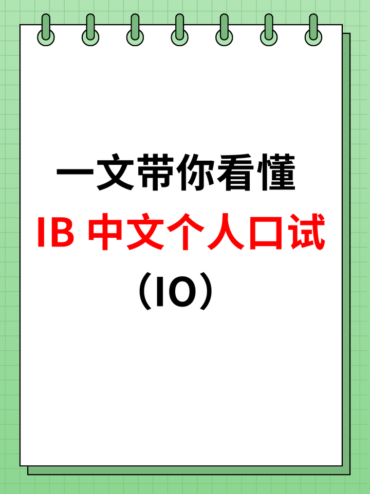 一文带你看懂 Ib 中文个人口试（io） 知乎