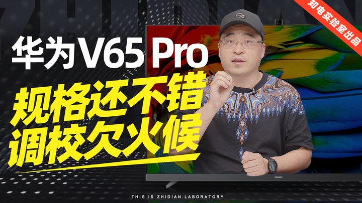「知电出品」华为智慧屏 V65 Pro电视评测 - 知乎