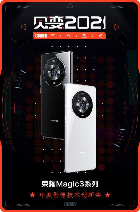 【2021 #CNMO年终盘点# | “年度影像技术创新奖”-荣耀Magic3系列】 - 知乎