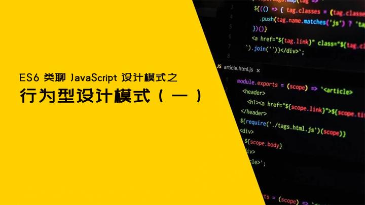 Es6 类聊 Javascript 设计模式之行为型模式(一) 知乎