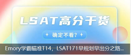 Emory学霸瞄准T14，LSAT171早规划早出分之路！ - 知乎