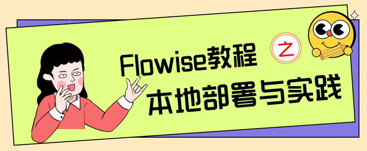 轻松上手Flowise：本地部署与最佳实践 - 知乎