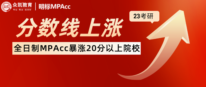 盘点分数线暴涨20分以上的全日制MPAcc院校！ - 知乎