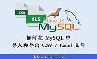 如何在 MySQL 中导入和导出 CSV / Excel 文件 - 知乎