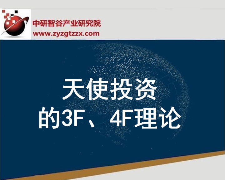 天使投资的3F、4F理论 - 知乎