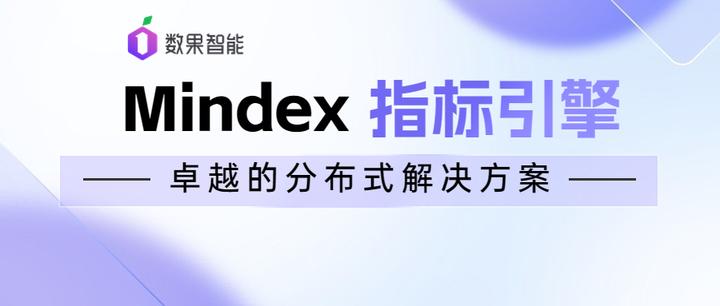 Mindex指标引擎｜卓越的分布式解决方案，助力企业指标数据存储和分析 - 知乎