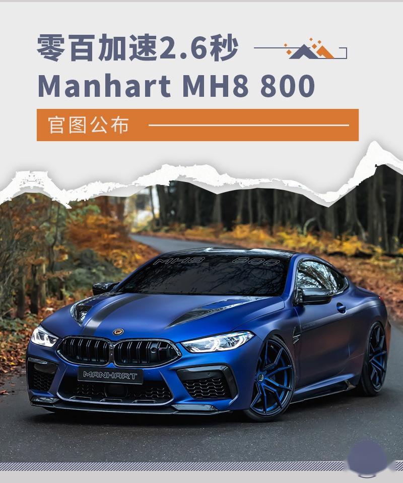 零百加速2.6秒 Manhart MH8 800官图公布 - 知乎
