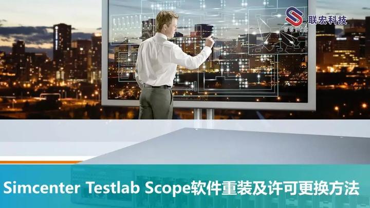 Simcenter Testlab Scope软件重装及许可更换方法 - 知乎