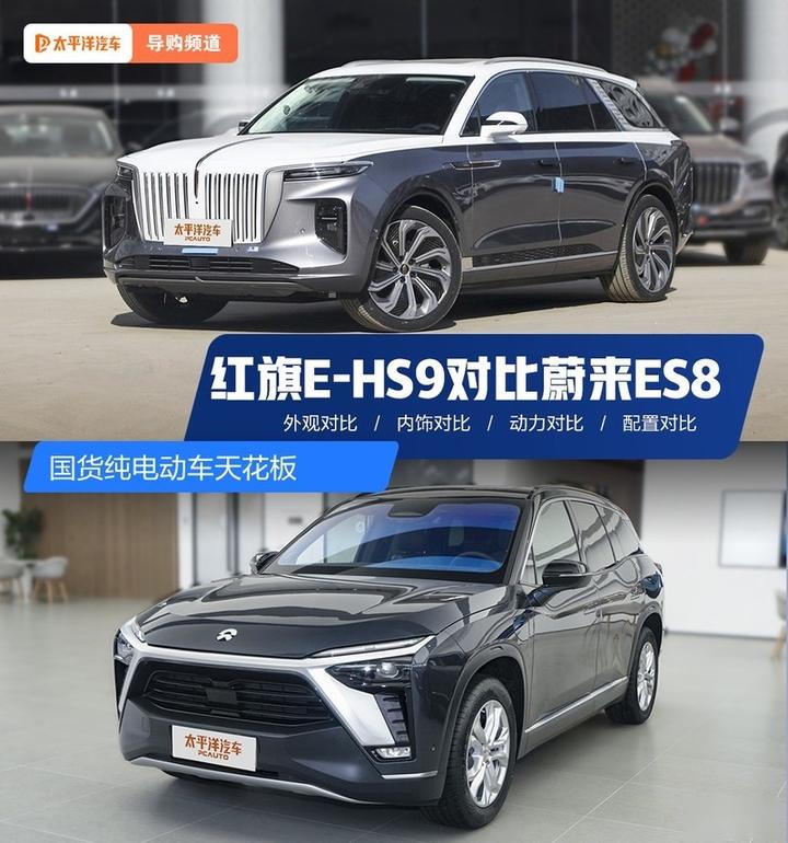国货纯电动车天花板 红旗E-HS9对比蔚来ES8 - 知乎