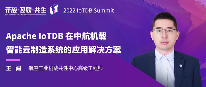 2022 IoTDB Summit：中航王闯《Apache IoTDB 在中航机载智能云制造系统的应用解决方案》 - 知乎