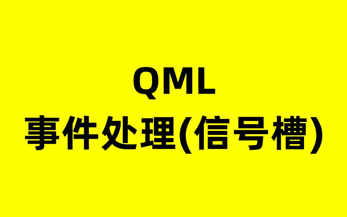 QML--事件处理（信号槽） - 知乎