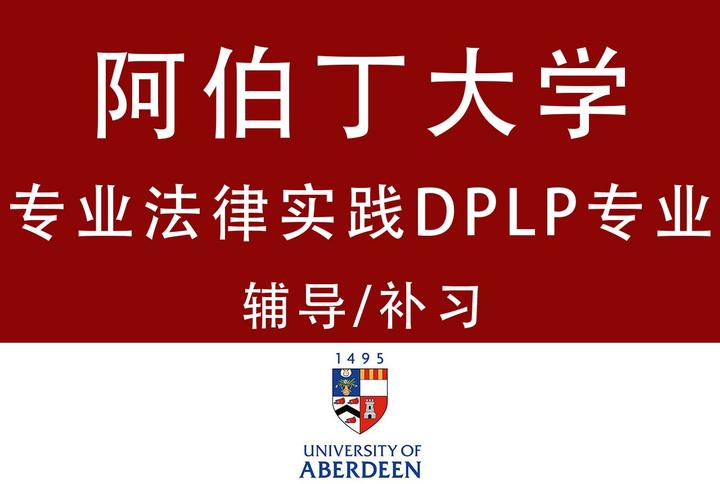 阿伯丁大学ABDN专业法律实践DPLP（2020-2023届）辅导补习避坑指南 - 知乎