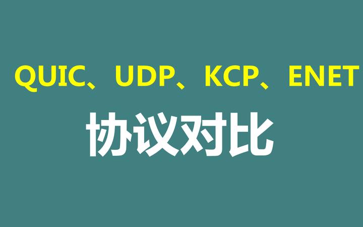 KCP协议：从TCP到UDP家族QUIC/KCP/ENET协议对比 - 知乎