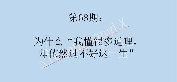 第68期：为什么 我懂很多道理，却依然过不好这一生” 知乎