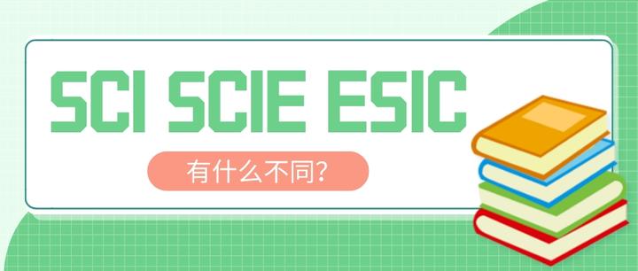 SCI、SCIE、ESCI的区别，咱们一次说清楚！ - 知乎