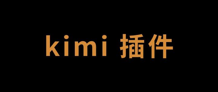 AI写作| Kimi Copilot确实香！分享2个喂饭级安装教程+3个使用方法 - 知乎