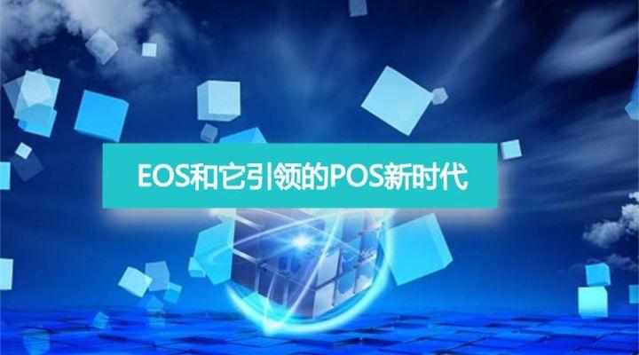 干货|EOS和它引领的POS新时代 - 知乎