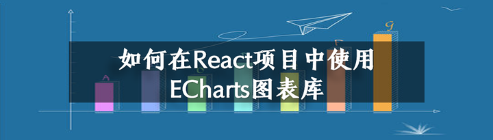 如何在React项目中使用ECharts图表库 - 知乎