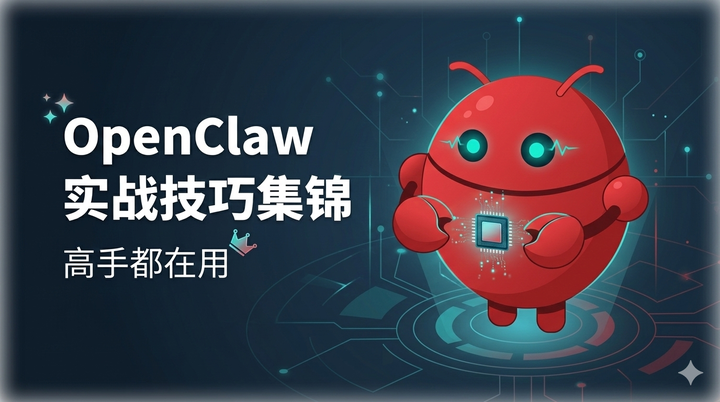 OpenClaw 实战技巧集锦：高手都在用 - 知乎