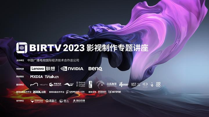 “影视制作专题讲座”3天18场，BIRTV 2023讲座日程预告 - 知乎
