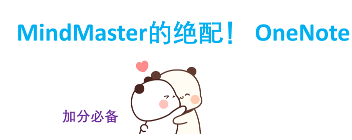 学习必备软件：OneNote+Mindmaster完美结合（精彩内容持续更新中…….） - 知乎