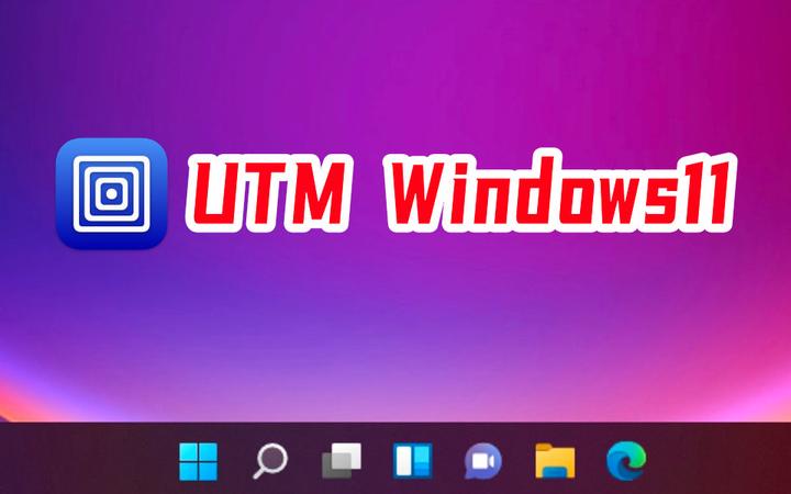 「苹果M1」UTM安装Windows11虚拟机 - 知乎