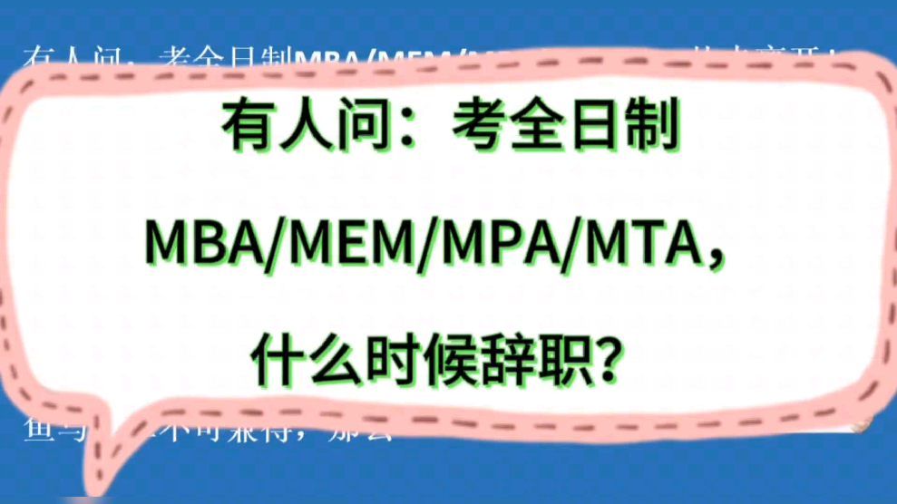 有人问：考全日制MBA/MEM/MPA/MTA，什么时候辞职？ - 知乎