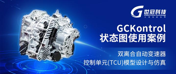 GCKontrol状态图使用案例：双离合自动变速器控制单元(TCU)模型设计与仿真 - 知乎