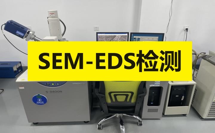 SEM-EDS检测：了解材料内部组成 - 知乎