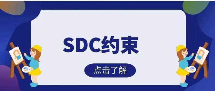 SDC文件详解 - 知乎